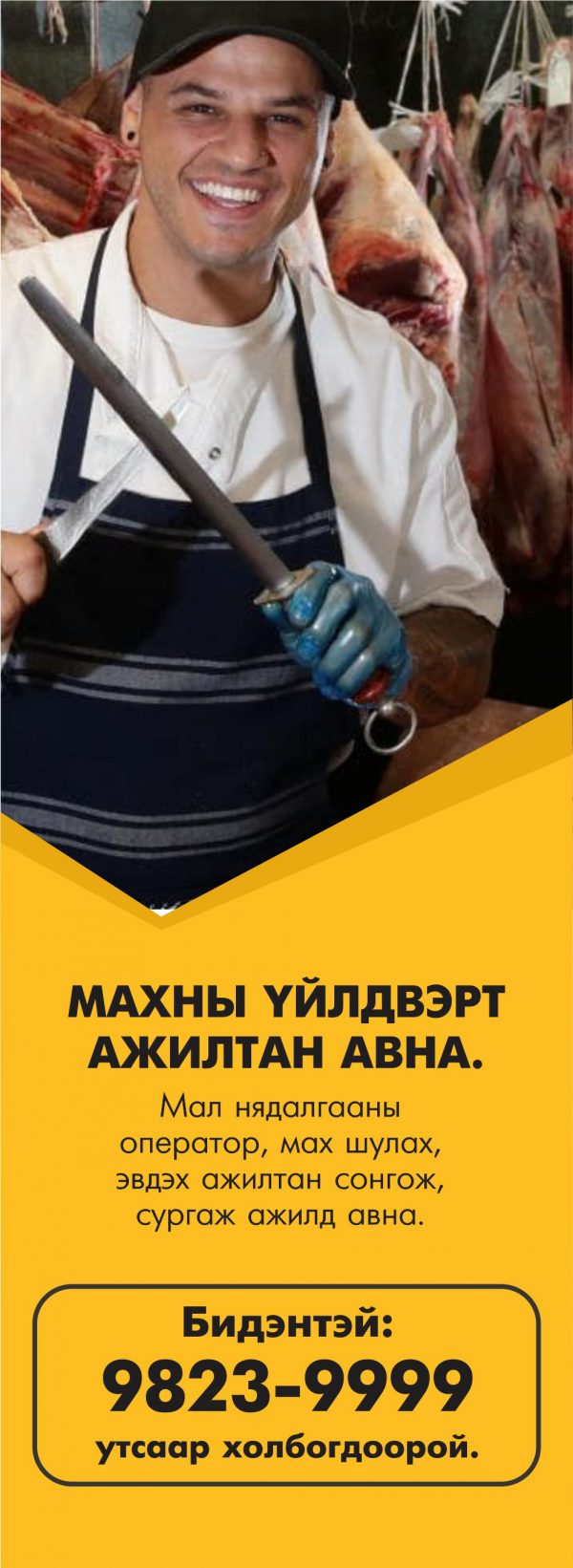 Мах махан бүтээгдэхүүний үйлдвэрлэл хадгалалт Мөрөн Агро ХХК